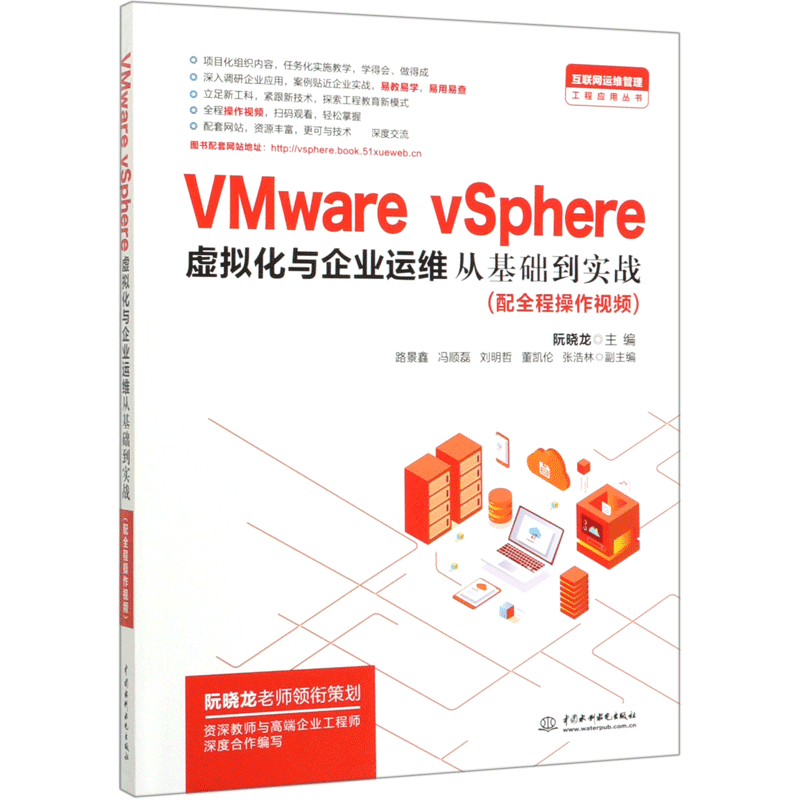 VMware vSphere虚拟化与企业运维从基础到实战/互联网运维管理工程应用丛书