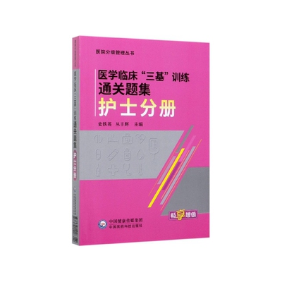 医学临床三基训练通关题集(护士分册)/医院分级管理丛书 博库网