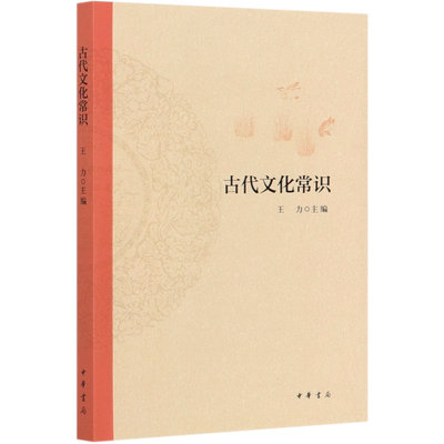 古代文化常识 编者:王力|责编:陈虎 中华书局 中国古代文化常识 王力 简明读本平装文化历史正版书籍 正版书籍 新华书店 博库网