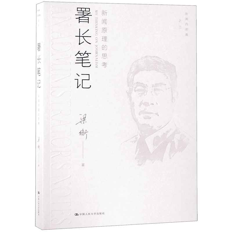 署长笔记(新闻原理的思考)/新闻四部曲 博库网