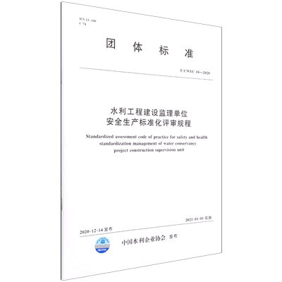 水利工程建设监理单位安全生产标准化评审规程(T\CWEC18-2020)/团体标准 博库网
