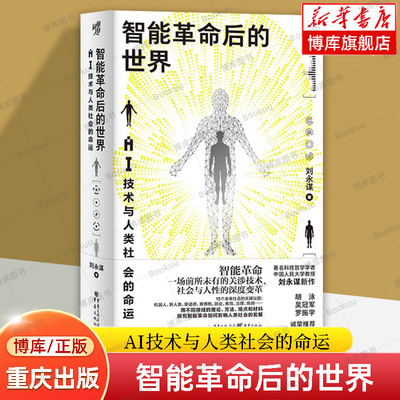 智能革命后的世界：AI技术与人类社会的命运 超级AIAI时代情感AI智能革命人工智能机器人碳基生命文明危崖哲学社会学 正版书籍博库