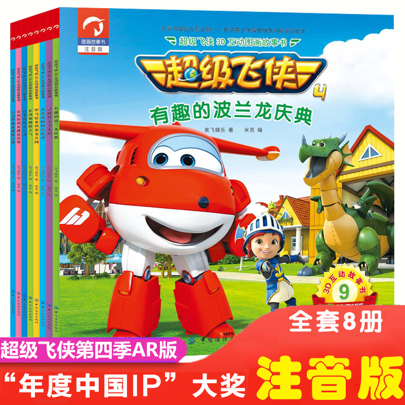 超级飞侠3D互动图画故事书第四季第2辑全套共8册央视卡通同步AR注音版儿童绘本故事2-3-4-5-6-7-8周岁幼儿园的漫画卡通动画片读物_虎窝淘
