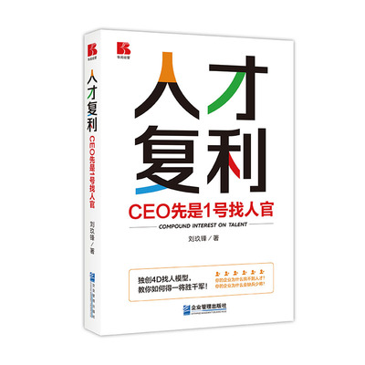 人才复利——CEO先是1号找人官 博库网