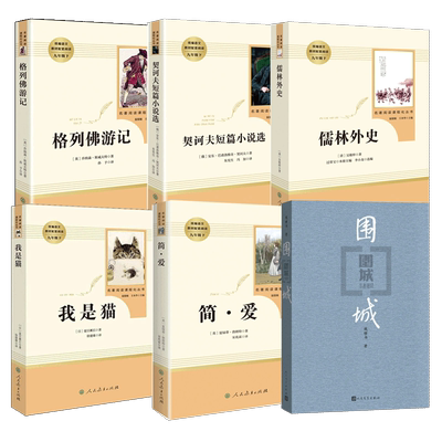 九年级下册必读儒林外史水浒传我是猫格列佛游记契诃夫短篇小说围城人民教育出版社初三中生课外书名著阅读书籍老师推/荐原著正版