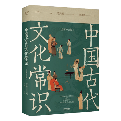 中国古代文化常识(全新补订版) 王力 马汉麟 古代文化入门经典 新增102张彩图 古代器物天文历法 读懂传统文化 中国历史 果麦 正版