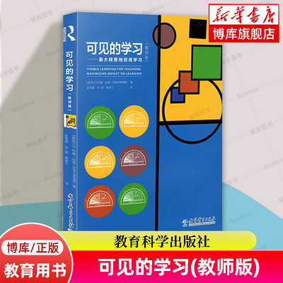 可见的学习 最大程度地促进学习(教师版) 约翰·哈蒂 著 教育科学出版社 正版书籍 博库网
