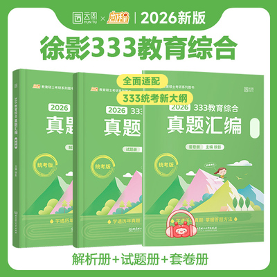 徐影333教育综合真题汇编