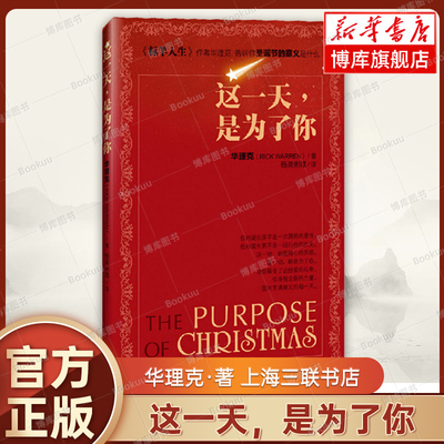 这一天是为了你 华理克牧师 著 继《标竿人生》后新作 圣诞节 地域文化历史书籍 上海三联书店 正版书籍 新华书店旗舰店 博库网
