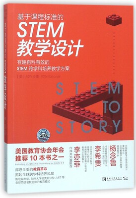 基于课程标准的STEM教学设计(有趣有料有效的STEM跨学科培养教学方案) 博库网
