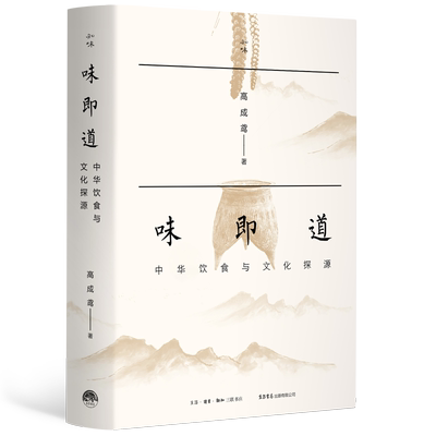 味即道：中华饮食与文化探源 高成鸢著 中餐演进过程 三联知味系列中国饮食文化餐谱食谱文化书籍