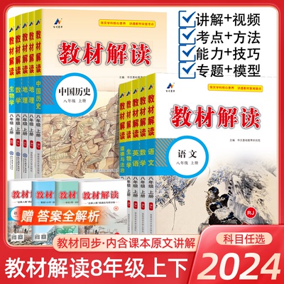 【科目任选】2025新版教材解读八年级上下语文数学英语物理教材全解解析人教版初中8上课堂笔记预习书同步练习册辅导资料教材解析