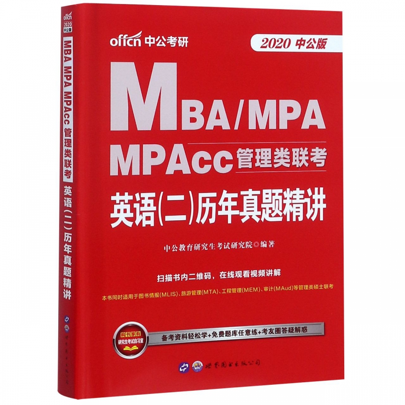 MBA\MPA MPAcc管理类联考英语＜二＞历年真题精讲(2020中公版)博库网_虎窝淘