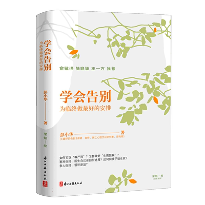学会告别：为临终做最好的安排 第一本结合中国现实的死亡教育启蒙书 关于死亡不再缺课关于衰老与死亡人生必读书