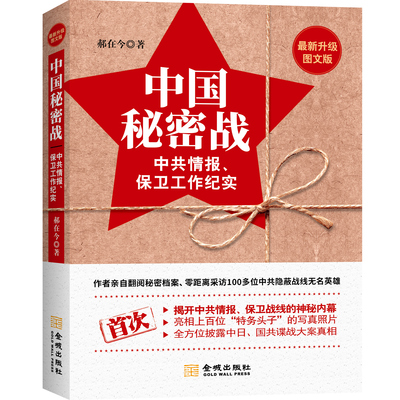 中国秘密战：中共情报、保卫工作纪实