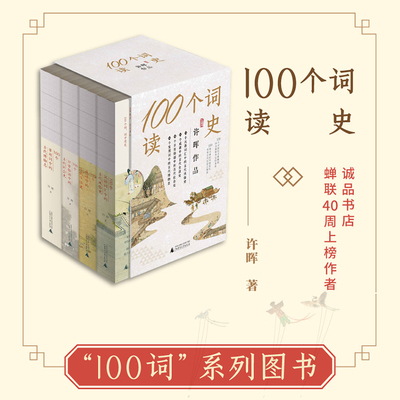 “100个词读史”系列套装（4卷本）   诚品书店蝉联40周上榜作者许晖力作 画中有词 词中有史 博库网
