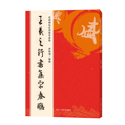 王羲之行书集字春联集字春联