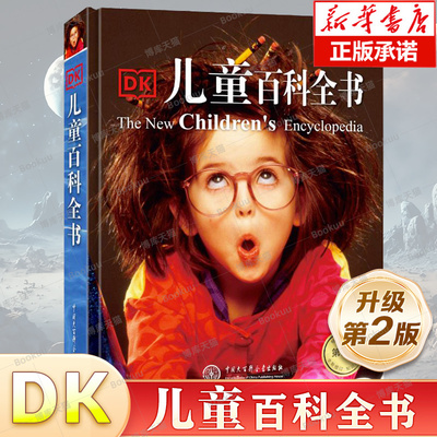 DK儿童百科全书彩图精装科普系列书籍儿童世界百科全书幼儿大英儿童小学生10-15岁少儿宇宙大百科全书天空动物海洋岩石博物大百科
