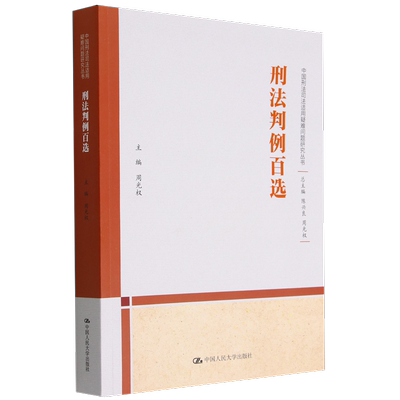 正版 2022新 刑法判例百选 周光权 刑法教义学研究阶层犯罪论刑法司法解释实务工具书 中国刑法司法适用疑难问题研究丛书