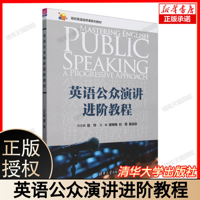 【官方正版新书】英语公众演讲进阶教程 赵玲 谢晓梅 刘莹 鲁亚侠 陆朋 卢醒春 吴小红 陈丽娇 高枫 田昊宇 瞿晶磊 清华大学出版社