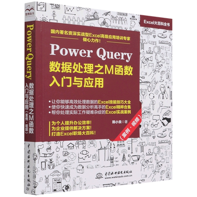 Power Query数据处理之M函数入门与应用(案例视频Excel大百科全书) 博库网