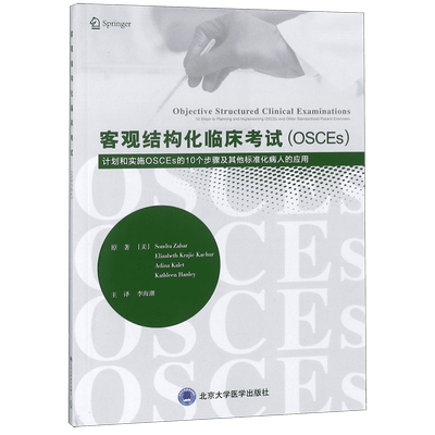 客观结构化临床考试(OSCEs计划和实施OSCEs的10个步骤及其他标准化病人的应用) 博库网