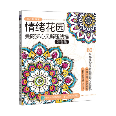 情绪花园 曼陀罗心灵解压线描涂色集/心灵秘境 禅绕画创意解压线描涂色集成人涂色绘本*基础学画画 手绘插画静心心理涂色册涂色本