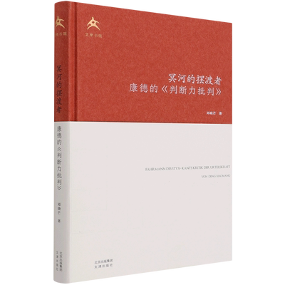 冥河的摆渡者(康德的判断力批判)(精) 博库网