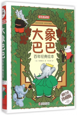 大象巴巴(百年经典绘本超值全彩珍藏版)  精装硬壳 幼儿启蒙漫画 儿童读物教辅卡通故事书睡前好故事经典儿童文学图画故事书籍课外