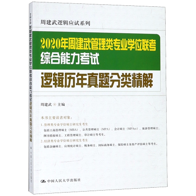 2020年周建武管理类专业学位联考综合能力考试逻辑历年真题分类精解/周建武逻辑应试系官方正版 博库网