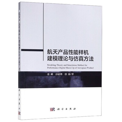 航天产品性能样机建模理论与仿真方法 张峰,薛惠锋,徐源 正版书籍   博库网