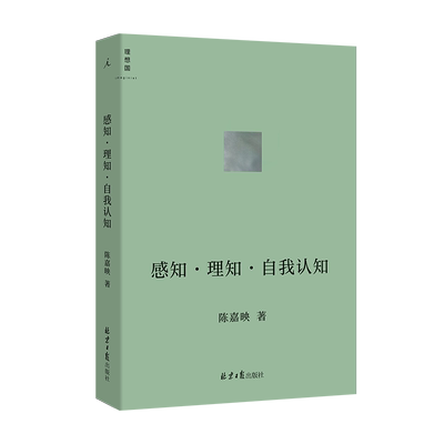 感知·理知·自我认知