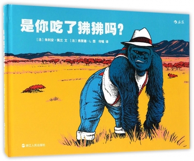 正版 是你吃了狒狒吗 谁的牙齿后续故事 荒诞幽默惩恶扬善 儿童社会认知逻辑思维培养教育 少儿绘本图画书