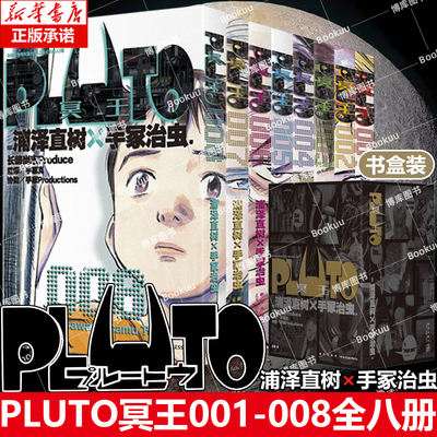 【任选】PLUTO冥王1-8 全套完结 赠镭射明信片 浦泽直树手冢治虫 简体中文版 为不朽名作注入灵魂 漫画畅销书籍 新星出版社