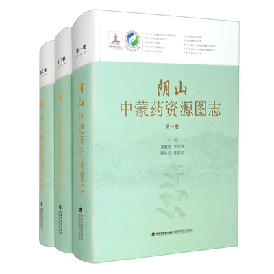 阴山中蒙药资源图志(共3卷)(精)/中国中药资源大典 博库网