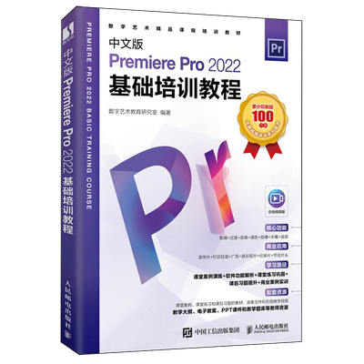 中文版PremierePro2022基础培训教程 博库网