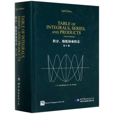 积分级数和乘积表(第8版英文版)(精) 官方正版 博库网