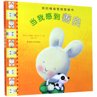 当我感到善良 （新西兰）特蕾西.莫洛尼 正版书籍   博库网