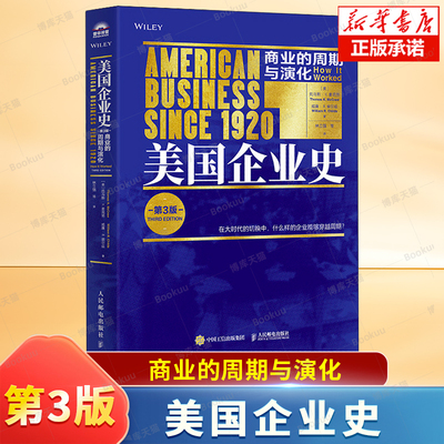 美国企业史 : 商业的周期与演化 （第3版） 麦克劳企业史 商业史 社会文化政治变迁 大周期 萧条时期生存之道 置身事内