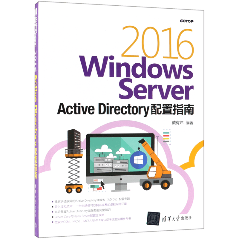 WINDOWS SERVER 2016 ACTIVE DIRECTORY配置指南 戴有炜 正版书籍   博库网