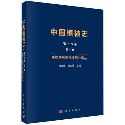 中国植被志(第14卷第1册热带亚热带常绿阔叶灌丛) 博库网