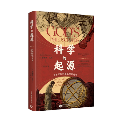 科学的起源中世纪如何奠基现代