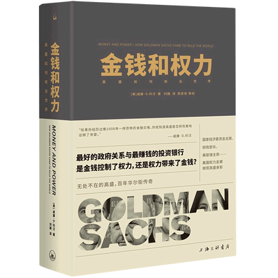 金钱和权力高盛如何统治世界