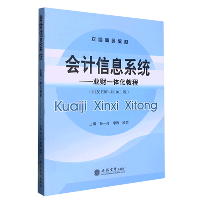 会计信息系统--业财一体化教程(用友ERP-U810.1版立信精品教材) 博库网