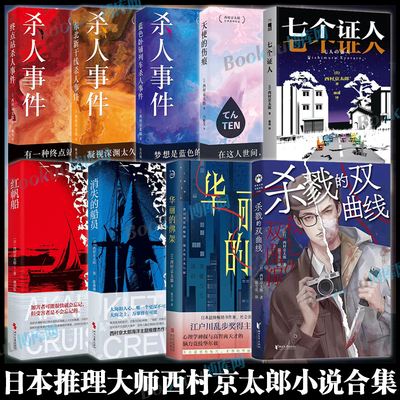 【西村京太郎经典推理作品】杀戮的双曲线终点站杀人事件天使的伤痕蓝色卧铺列车杀人事件东北新干线杀人事件 悬疑推理犯罪小说