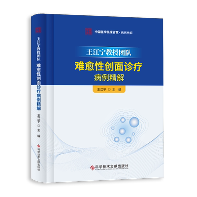 王江宁教授团队难愈性创面诊疗病例精解 博库网