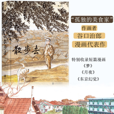 现货 散步去《孤独的美食家》作画者谷口治郎代表作 一部宛如诗歌的日本漫画描绘了日常的散步之乐和生活之美 文学性绘本故事书籍