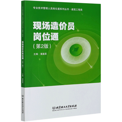现场造价员岗位通(建筑工程类第2版)/专业技术管理人员岗位通系列丛书 博库网