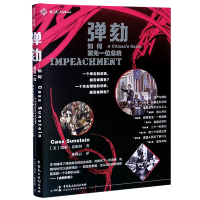 弹劾(如何罢免一位总统)(精) 博库网