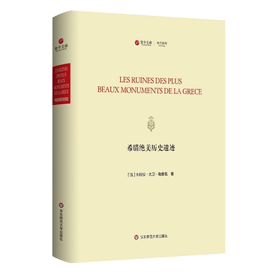 希腊绝美历史遗迹（LES RUINES DES PLUS BEAUX MONUMENTS DE LA GRECE ） 博库网